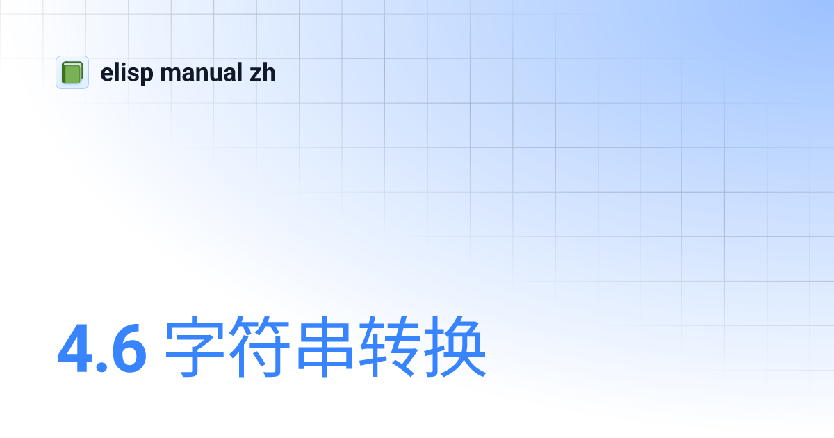 4.6 字符串转换 | elisp manual zh